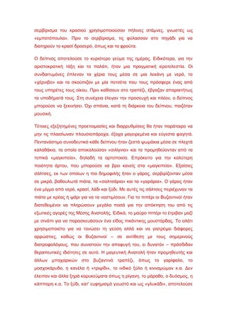 Μόδα και διατροφή στο Βυζάντιο,Θεοδωράτου-Μανδηλάρη | PDF