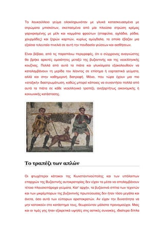 Μόδα και διατροφή στο Βυζάντιο,Θεοδωράτου-Μανδηλάρη | PDF