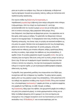 Μόδα και διατροφή στο Βυζάντιο,Θεοδωράτου-Μανδηλάρη | PDF