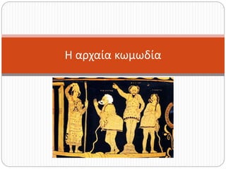 Αρχαία κωμωδία,Ειρήνη Λόη | PPTX