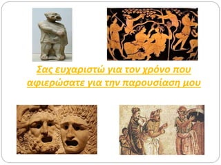 Αρχαία κωμωδία,Ειρήνη Λόη | PPTX