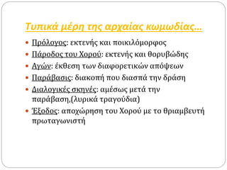 Αρχαία κωμωδία,Ειρήνη Λόη | PPTX