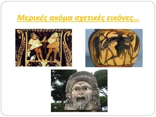 Αρχαία κωμωδία,Ειρήνη Λόη | PPTX