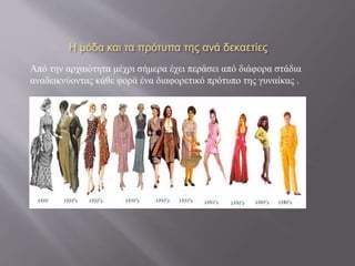 Μόδα και ενδυμασία,Γεωργία Κουστένη | PPTX