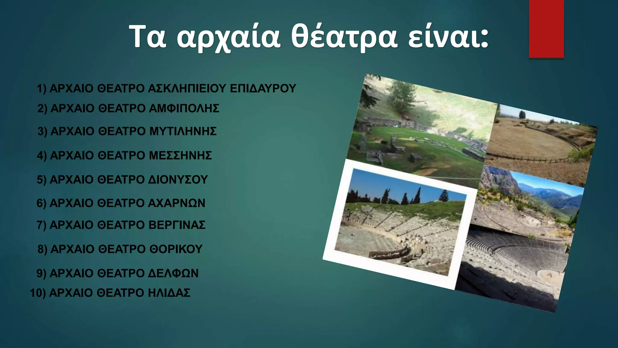 ΑΡΧΑΙΑ ΘΕΑΤΡΑ ΤΗΣ ΕΛΛΑΔΑΣ,ΜΕΝΤΙΣΟΝ ΝΟΥΡΤΣΕΛΑΡΙ | PPTX