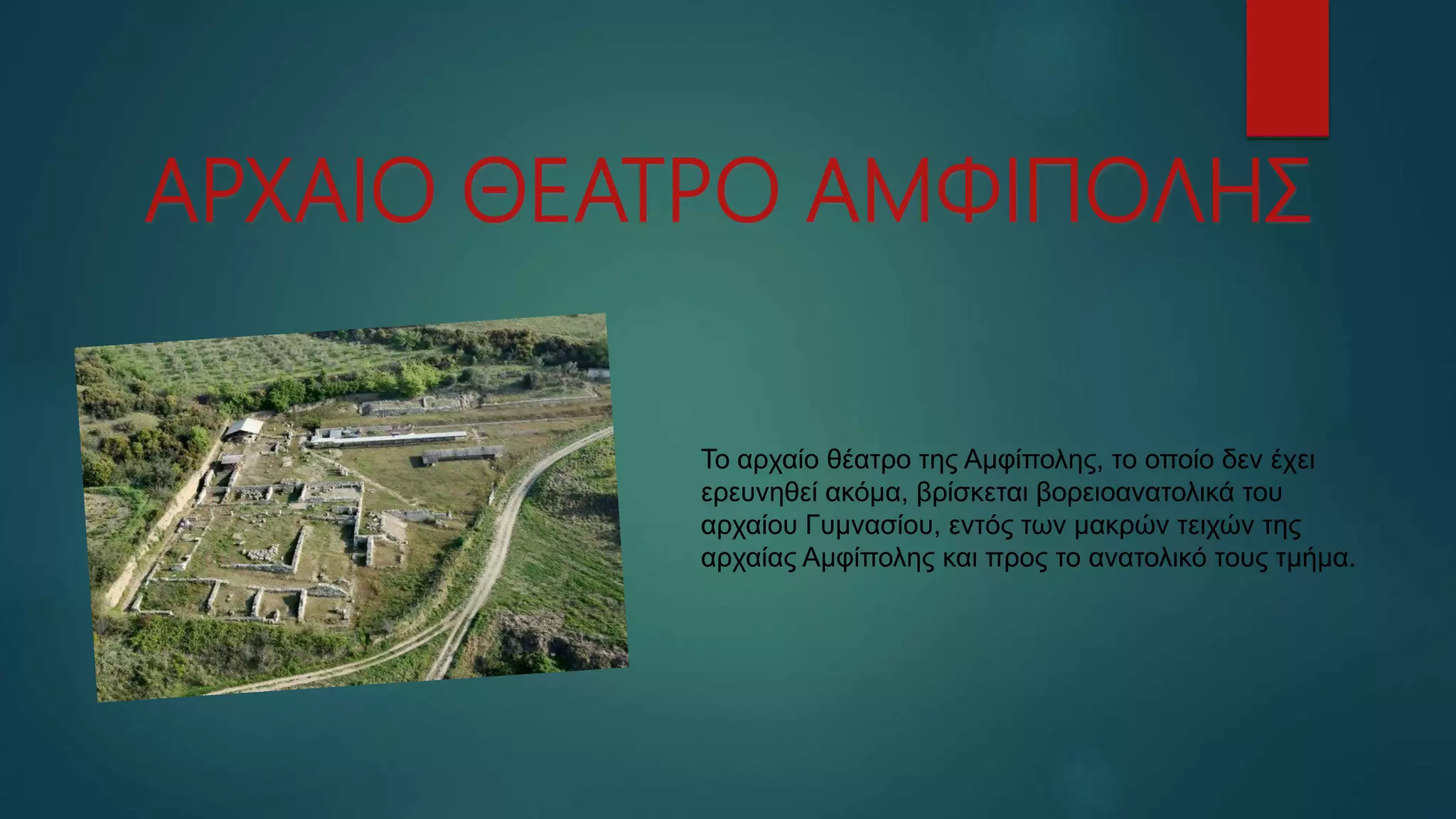 ΑΡΧΑΙΑ ΘΕΑΤΡΑ ΤΗΣ ΕΛΛΑΔΑΣ,ΜΕΝΤΙΣΟΝ ΝΟΥΡΤΣΕΛΑΡΙ | PPTX