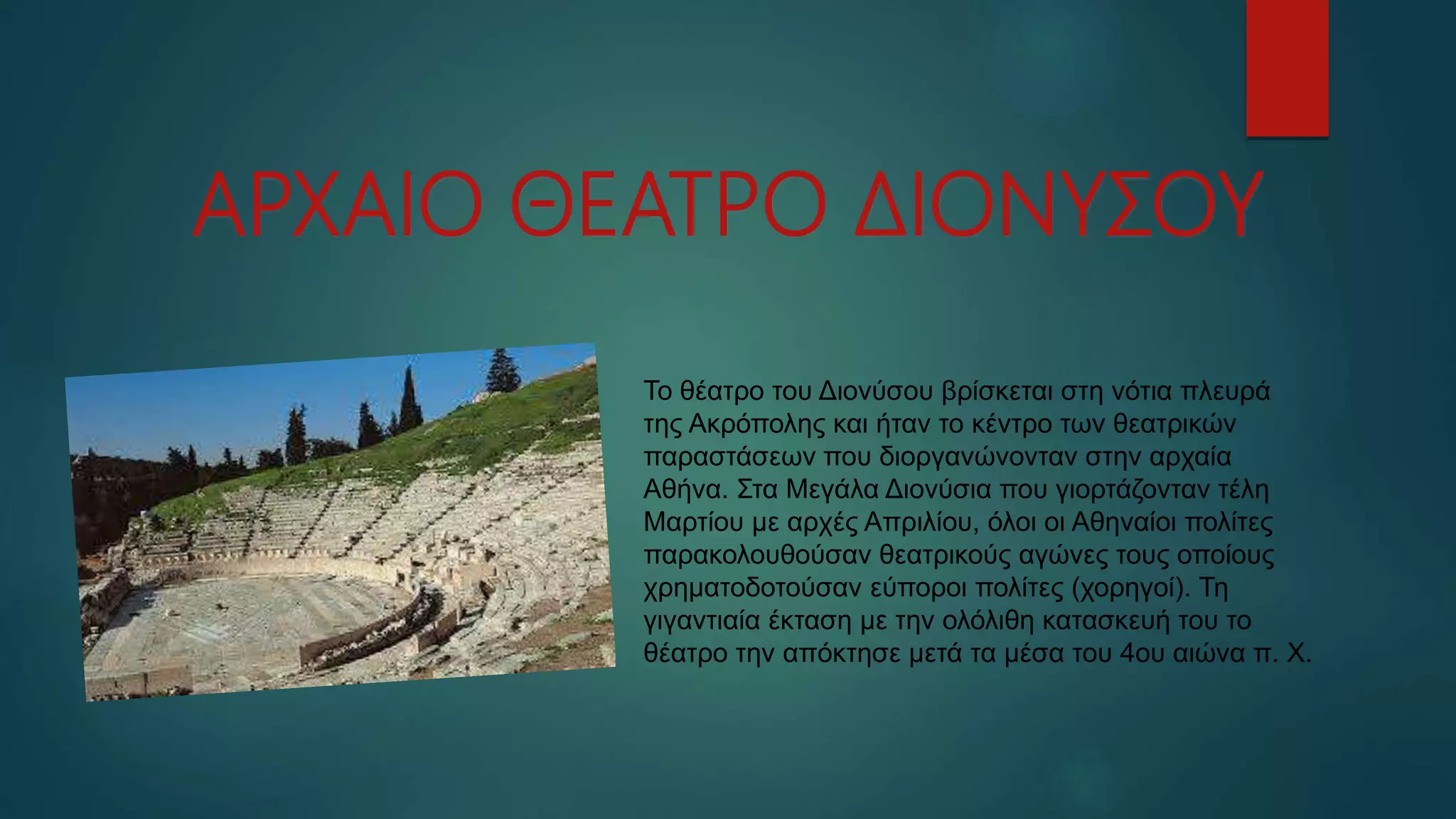 ΑΡΧΑΙΑ ΘΕΑΤΡΑ ΤΗΣ ΕΛΛΑΔΑΣ,ΜΕΝΤΙΣΟΝ ΝΟΥΡΤΣΕΛΑΡΙ | PPTX