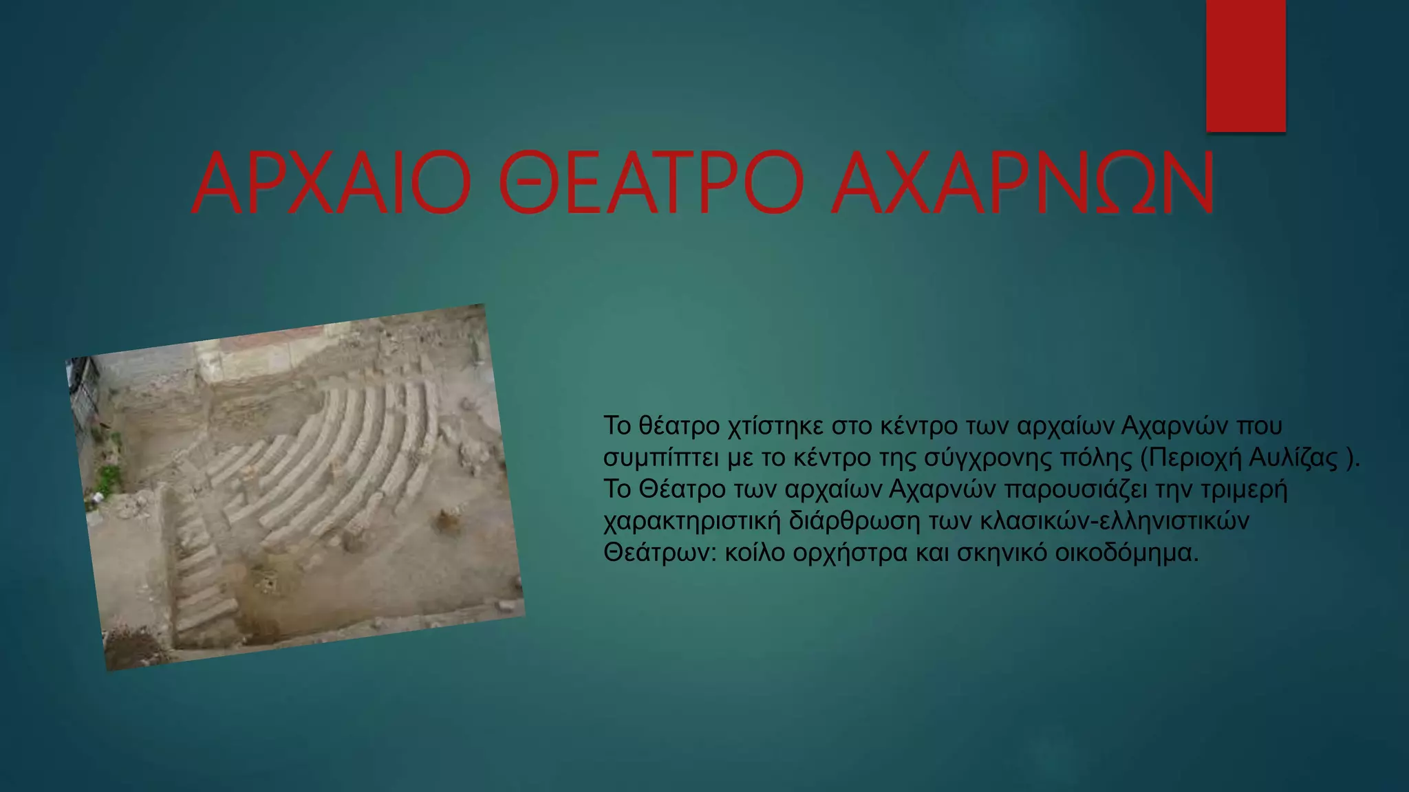 ΑΡΧΑΙΑ ΘΕΑΤΡΑ ΤΗΣ ΕΛΛΑΔΑΣ,ΜΕΝΤΙΣΟΝ ΝΟΥΡΤΣΕΛΑΡΙ | PPTX