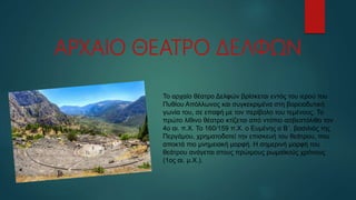ΑΡΧΑΙΑ ΘΕΑΤΡΑ ΤΗΣ ΕΛΛΑΔΑΣ,ΜΕΝΤΙΣΟΝ ΝΟΥΡΤΣΕΛΑΡΙ | PPTX
