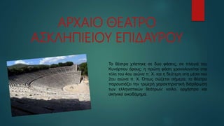 ΑΡΧΑΙΑ ΘΕΑΤΡΑ ΤΗΣ ΕΛΛΑΔΑΣ,ΜΕΝΤΙΣΟΝ ΝΟΥΡΤΣΕΛΑΡΙ | PPTX
