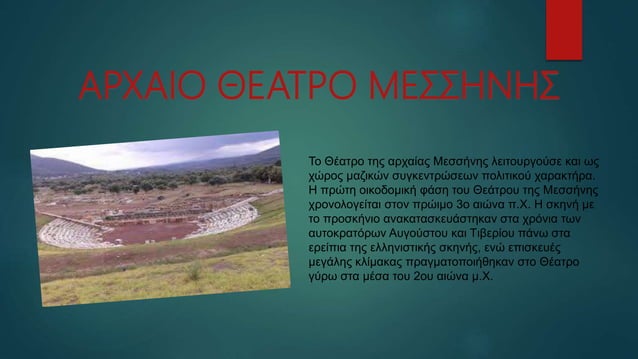 ΑΡΧΑΙΑ ΘΕΑΤΡΑ ΤΗΣ ΕΛΛΑΔΑΣ,ΜΕΝΤΙΣΟΝ ΝΟΥΡΤΣΕΛΑΡΙ | PPT