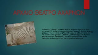 ΑΡΧΑΙΑ ΘΕΑΤΡΑ ΤΗΣ ΕΛΛΑΔΑΣ,ΜΕΝΤΙΣΟΝ ΝΟΥΡΤΣΕΛΑΡΙ | PPTX