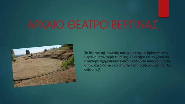 ΑΡΧΑΙΑ ΘΕΑΤΡΑ ΤΗΣ ΕΛΛΑΔΑΣ,ΜΕΝΤΙΣΟΝ ΝΟΥΡΤΣΕΛΑΡΙ | PPT