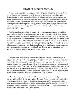 Το χιούμορ και η σημασία του γέλιου, Νικόλας Βήχος | PDF