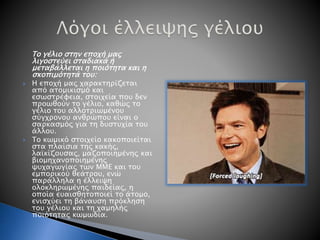Γέλιο και κωμικό,Ευτυχία Ζάχου | PPTX