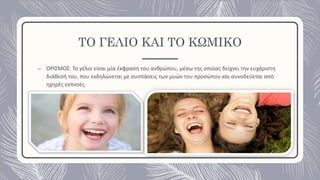 Το γέλιο και το κωμικό, Αφροδίτη Γεροντοπούλου | PPTX