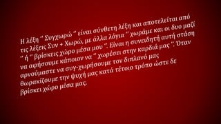 2.5β Η ΣΥΓΧΩΡΕΣΗ ΩΣ ΥΠΕΡΒΑΣΗ ΣΤΟΝ ΧΡΙΣΤΙΑΝΙΣΜΟ | PPTX