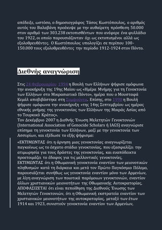 Η ΓΕΝΟΚΤΟΝΙΑ ΤΩΝ ΕΛΛΗΝΩΝ ΠΟΝΤΙΩΝ,ΣΤΕΛΙΟΣ ΜΕΛΑΧΡΟΙΝΙΔΗΣ | PDF