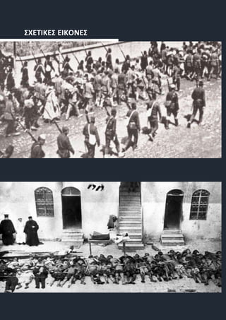 Η ΓΕΝΟΚΤΟΝΙΑ ΤΩΝ ΕΛΛΗΝΩΝ ΠΟΝΤΙΩΝ,ΣΤΕΛΙΟΣ ΜΕΛΑΧΡΟΙΝΙΔΗΣ | PDF