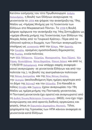 Η ΓΕΝΟΚΤΟΝΙΑ ΤΩΝ ΕΛΛΗΝΩΝ ΠΟΝΤΙΩΝ,ΣΤΕΛΙΟΣ ΜΕΛΑΧΡΟΙΝΙΔΗΣ | PDF