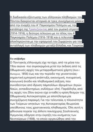 Η ΓΕΝΟΚΤΟΝΙΑ ΤΩΝ ΕΛΛΗΝΩΝ ΠΟΝΤΙΩΝ,ΣΤΕΛΙΟΣ ΜΕΛΑΧΡΟΙΝΙΔΗΣ | PDF
