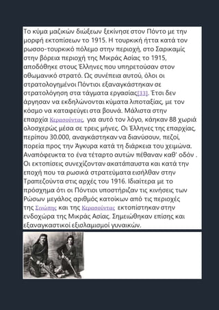 Η ΓΕΝΟΚΤΟΝΙΑ ΤΩΝ ΕΛΛΗΝΩΝ ΠΟΝΤΙΩΝ,ΣΤΕΛΙΟΣ ΜΕΛΑΧΡΟΙΝΙΔΗΣ | PDF