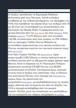 Η ΓΕΝΟΚΤΟΝΙΑ ΤΩΝ ΕΛΛΗΝΩΝ ΠΟΝΤΙΩΝ,ΣΤΕΛΙΟΣ ΜΕΛΑΧΡΟΙΝΙΔΗΣ | PDF