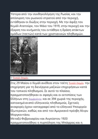 Η ΓΕΝΟΚΤΟΝΙΑ ΤΩΝ ΕΛΛΗΝΩΝ ΠΟΝΤΙΩΝ,ΣΤΕΛΙΟΣ ΜΕΛΑΧΡΟΙΝΙΔΗΣ | PDF