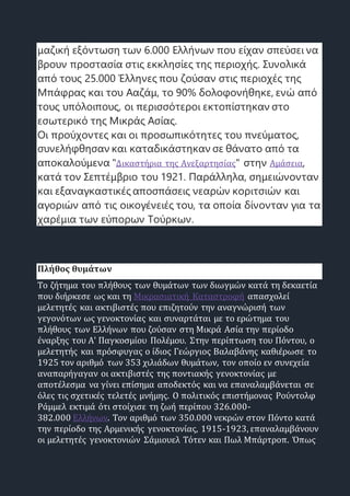 Η ΓΕΝΟΚΤΟΝΙΑ ΤΩΝ ΕΛΛΗΝΩΝ ΠΟΝΤΙΩΝ,ΣΤΕΛΙΟΣ ΜΕΛΑΧΡΟΙΝΙΔΗΣ | PDF