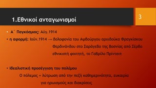 Οι ανταγωνισμοί των Μεγάλων Δυνάμεων (1870-1914) | PPTX