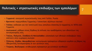 Οι ανταγωνισμοί των Μεγάλων Δυνάμεων (1870-1914) | PPT