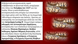 ΣΥΝΕΠΕΙΕΣ ΣΧΙΣΜΑΤΟΣ - ΣΥΝΟΔΟΣ ΦΕΡΡΑΡΑΣ ΦΛΩΡΕΝΤΙΑΣ | PPTX