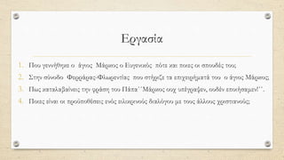 ΑΓΙΟΣ ΜΑΡΚΟΣ Ο ΕΥΓΕΝΙΚΟΣ | PPTX