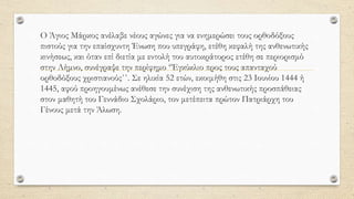 ΑΓΙΟΣ ΜΑΡΚΟΣ Ο ΕΥΓΕΝΙΚΟΣ | PPTX
