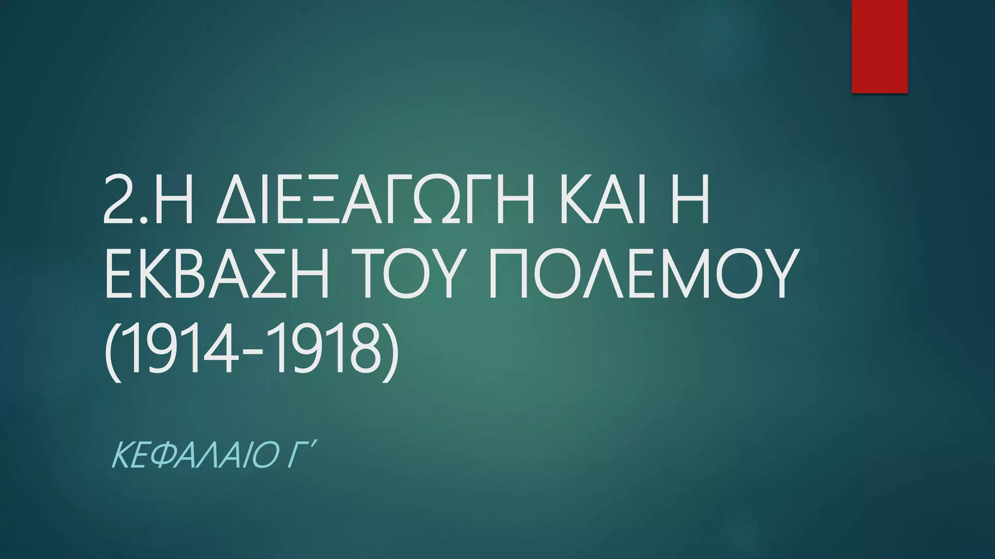 Η διεξαγωγή και η έκβαση του Α΄ Παγκοσμίου Πολέμου | PPTX