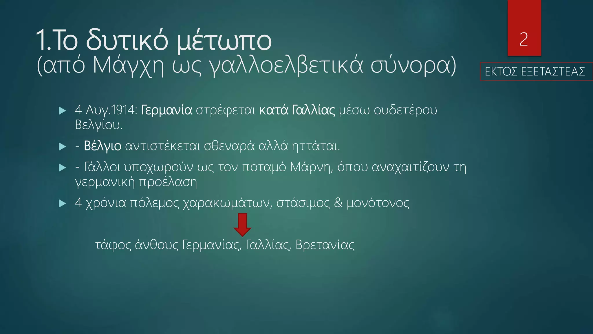 Η διεξαγωγή και η έκβαση του Α΄ Παγκοσμίου Πολέμου | PPTX
