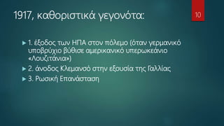 Η διεξαγωγή και η έκβαση του Α΄ Παγκοσμίου Πολέμου | PPTX