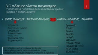 Η διεξαγωγή και η έκβαση του Α΄ Παγκοσμίου Πολέμου | PPTX