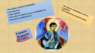 12ε Ο ΙΗΣΟΥΣ ΩΣ ΔΙΔΑΣΚΑΛΟΣ | PPTX