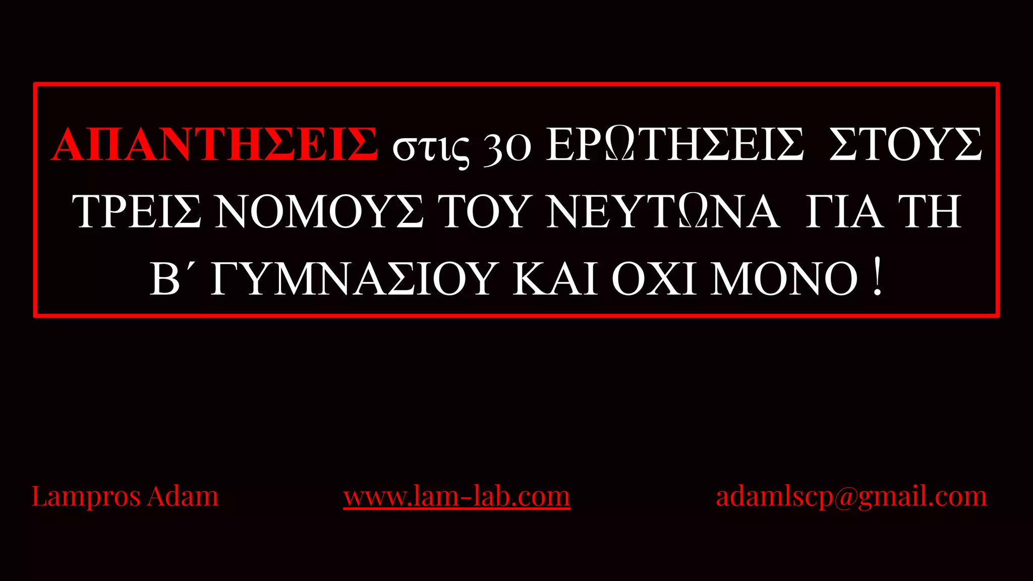 30 Ερωτήσεις με Απαντήσεις στους Τρεις Νόμους Νεύτωνα για Β΄ Γυμνασίου ...