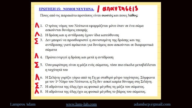 30 Ερωτήσεις με Απαντήσεις στους Τρεις Νόμους Νεύτωνα για Β΄ Γυμνασίου ...