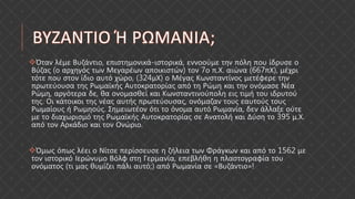 Κοινωνία και τέχνη στο Βυζάντιο,Χριστίνα Βελιδάκη | PPTX