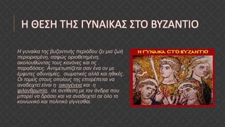 Κοινωνία και τέχνη στο Βυζάντιο,Χριστίνα Βελιδάκη | PPTX