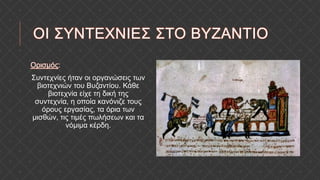 Κοινωνία και τέχνη στο Βυζάντιο,Χριστίνα Βελιδάκη | PPTX