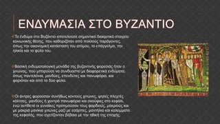 Κοινωνία και τέχνη στο Βυζάντιο,Χριστίνα Βελιδάκη | PPTX