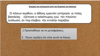 δ.Η ΠΑΡΑΒΟΛΗ ΤΟΥ ΣΠΛΑΧΝΙΚΟΥ ΠΑΤΕΡΑ | PPTX