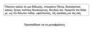 δ.Η ΠΑΡΑΒΟΛΗ ΤΟΥ ΣΠΛΑΧΝΙΚΟΥ ΠΑΤΕΡΑ | PPT