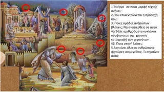 δ.Η ΠΑΡΑΒΟΛΗ ΤΟΥ ΣΠΛΑΧΝΙΚΟΥ ΠΑΤΕΡΑ | PPT