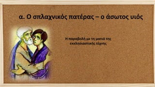 δ.Η ΠΑΡΑΒΟΛΗ ΤΟΥ ΣΠΛΑΧΝΙΚΟΥ ΠΑΤΕΡΑ | PPT