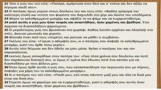 δ.Η ΠΑΡΑΒΟΛΗ ΤΟΥ ΣΠΛΑΧΝΙΚΟΥ ΠΑΤΕΡΑ | PPTX